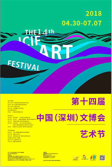 2018第十四届深圳文博会艺术节海报