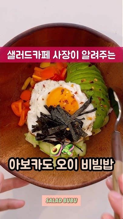 👩🏻‍🍳🥑🥒입맛 없을때 딱 초간단 아보카도 오이 비빔밥 다이어트식단 유지어터 아보카도 오이비빔밥 레시피공유