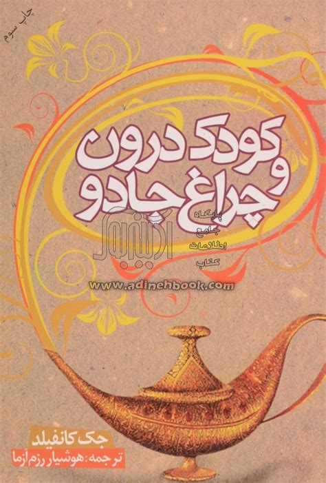 خرید کتاب کودک درون و چراغ جادو اثر جک کانفیلد از نشر لیوسا