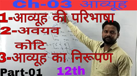 12th Math Ch 03 Matrices L 01 Basics Mohan Singh Lectures