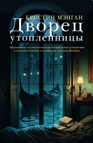 Дворец утопленницы читать онлайн полностью. Автор Кристин Мэнган