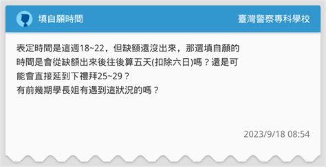 填自願時間 臺灣警察專科學校板 Dcard