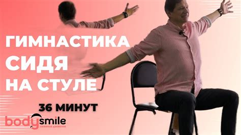 Гимнастика сидя на стуле Начальный комплекс упражнений Youtube