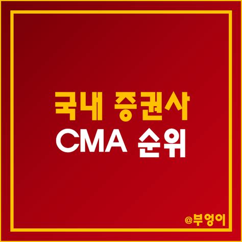 Cma 금리 비교 및 추천 국내 증권회사 이자율 및 증권사 순위 미래에셋 네이버 통장 Sk증권 행복나눔 다올투자증권
