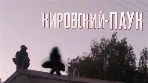 Кировский паук пародия на человека паука Youtube