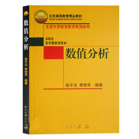 数值分析张平文李铁军北京大学出版社 虎窝淘