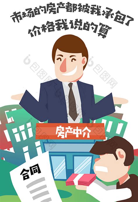 房产中介时事热点事件房租房价插画图片 包图网