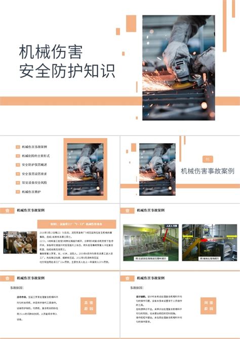 简约机械伤害安全防护知识机械伤害救护ppt模板【100页】 格调办公