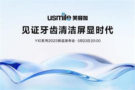 Usmile笑容加可视化电动牙刷y10新品发布，让刷牙更简单！tom生活