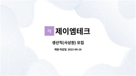 제이엠테크 생산직 사상원 모집 더팀스