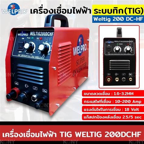 Welpro เครื่องเชื่อมไฟฟ้าระบบทิก Tig เชื่อมอาร์กอน 2 ระบบ 200 แอมป์ รุ่น Weltig 200 Dc Hf