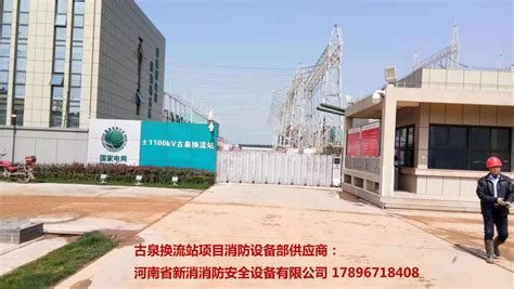古泉换流站消防招标古泉换流站消设施古泉换流站待遇咋样大山谷图库
