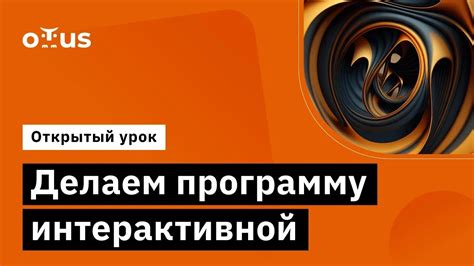 Делаем программу интерактивной Демо занятие курса C Developer