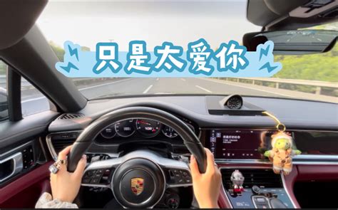 我开车你听歌 丝滑的第一人称视角 喜欢拿去 无水印「只是太爱你」丁芙妮 Rapunzel鹿 Rapunzel鹿 哔哩哔哩视频