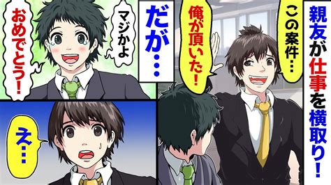 【漫画】億単位の商談を横取りした同級生「おつかれ！後は俺に任せろ！」友人「じゃあ任せるよ。ありがとう！」同級生「え」→実は Youtube