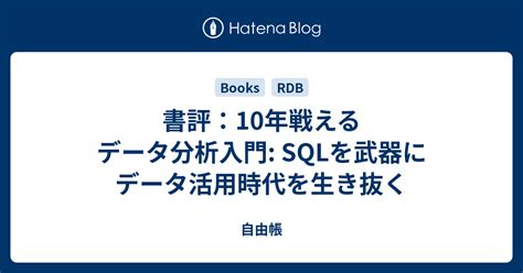 書評：10年戦えるデータ分析入門 Sqlを武器にデータ活用時代を生き抜く 自由帳