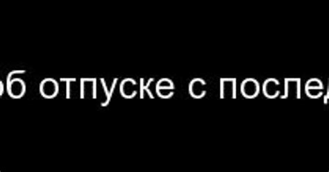 Отозвать заявление об отпуске с последующим увольнением Album On Imgur