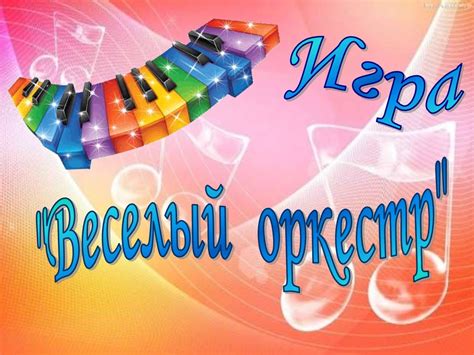 Игра «Веселый оркестр» - презентация онлайн