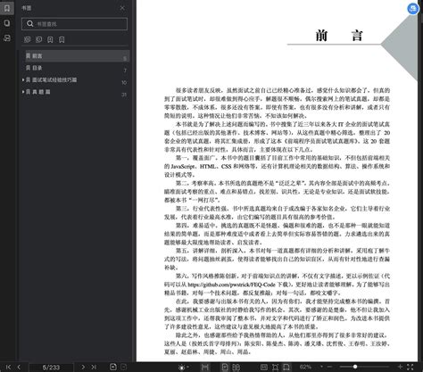 《前端程序员面试笔试真题库》平文、楚秦著 Pdf电子书 160mb 下载 码农书籍网