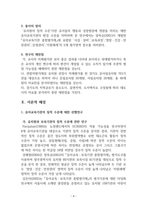 공ㆍ사립유치원 질적 수준에 대한 연구 질적ㆍ양적 접근의 통합적 관점 유아교육기관의 질적 수준에 대한 선행연구 인문교육