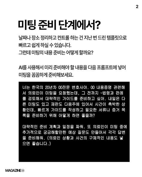 변호사미팅을 Ai로 하는 법 1️⃣ 미팅을 준비하실 때 Ai에게 최대한 요구사항을 편하게 쭉 작성해보세요 제가 제공한