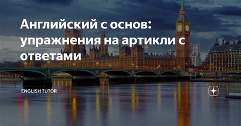 Английский с основ упражнения на артикли с ответами English Tutor Дзен