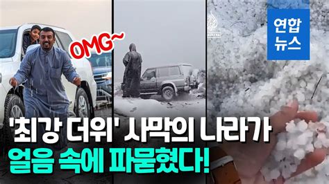 사막의 나라 쿠웨이트에 우박 폭탄…이런 광경 처음 연합뉴스 Yonhapnews Youtube