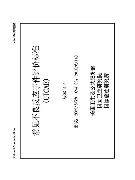 Ctcae 4 03中文版 Pdf