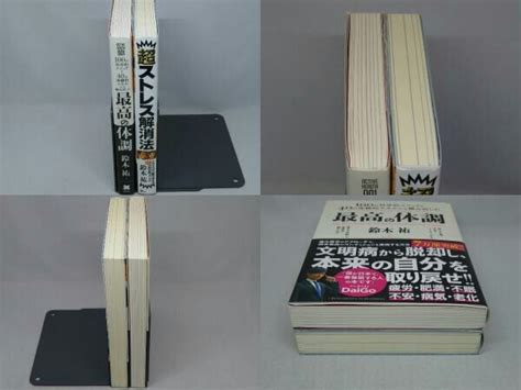 Yahooオークション 鈴木祐 最高の体調超ストレス解消法 2冊セット