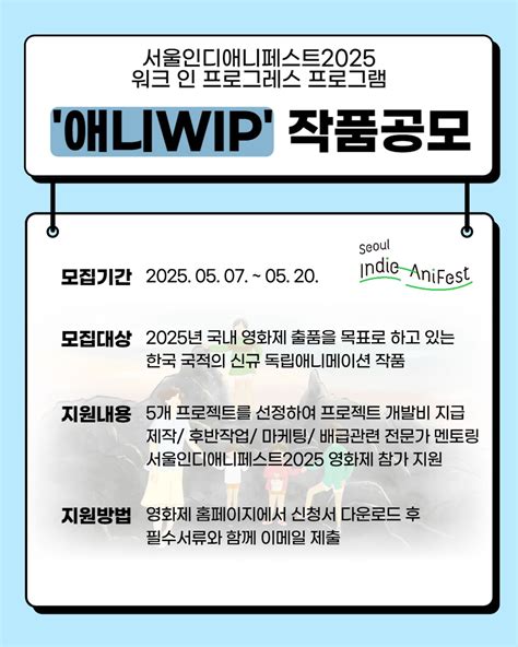인디애니페스트 💡서울인디애니페스트2025 워크 인 프로그레스 프로그램 애니wip‘의 작품 공모가 곧 시작됩니다 애니wip