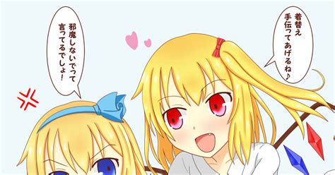 東方 フランとアリスの日常‐私服差分‐ ななつのイラスト Pixiv