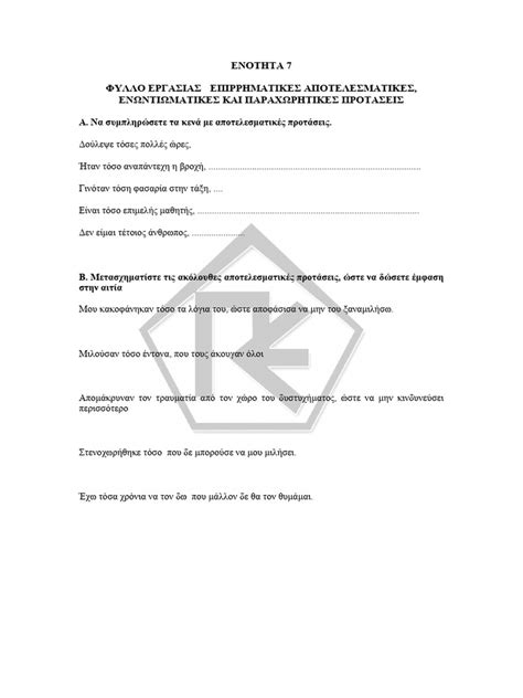 ΑΣΚΗΣΕΙΣ ΣΤΙΣ ΑΠΟΤΕΛΕΣΜΑΤΙΚΕΣ ΕΝΑΝΤΙΩΜΑΤΙΚΕΣ ΠΡΟΤΑΣΕΙΣ Pdf