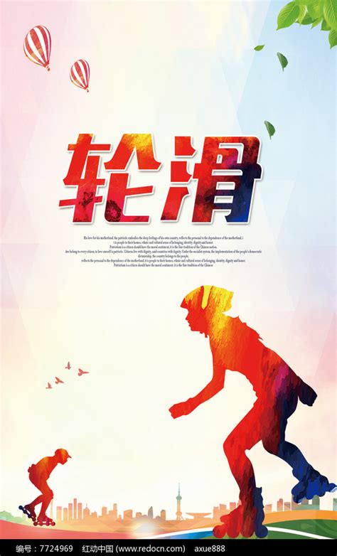 轮滑培训海报设计图片下载 红动中国
