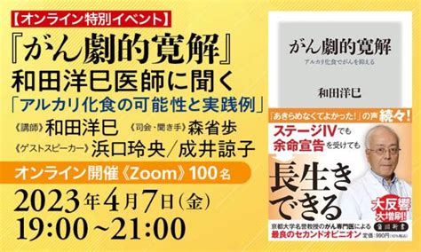 【オンライン特別イベント】『がん劇的寛解』和田洋巳医師に聞く「アルカリ化食の可能性と実践例」 パスマーケット