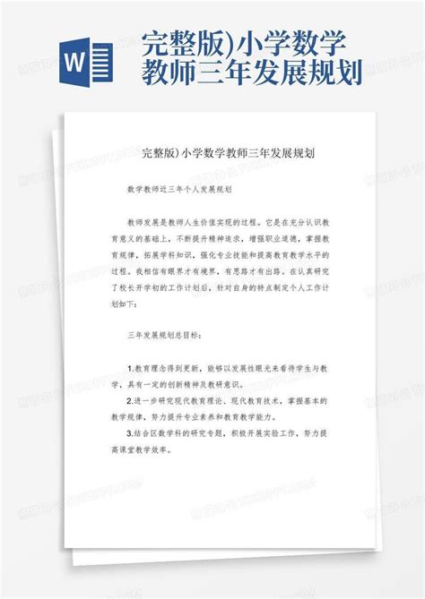 完整版小学数学教师三年发展规划word模板下载编号qwjnmmeo熊猫办公