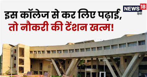Iit Nit को टक्कर देता है यह कॉलेज यहां मिल गया एडमिशन तो लाइफ सेट