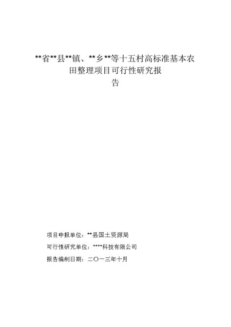 高标准农田资料 高标准基本农田整理项目可行性研究报告 施工文档 土木在线