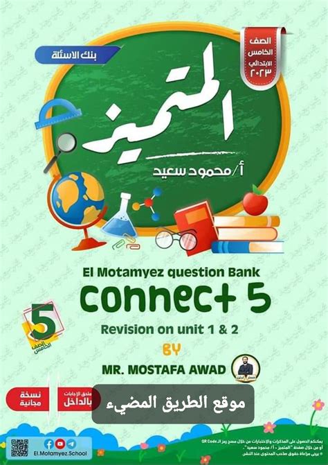 نماذج إمتحانات وبنك اسئلة لغة إنجليزية Connect للصف الخامس الابتدائي