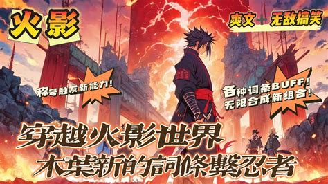 🔥《木葉的詞條系忍者！》💥第1 150話：來到了滿是掛逼的火影世界？ 星下秀一不屑輕笑，你們有我的掛更牛，更多？身强體壯：恢復力max，體術