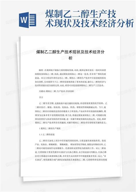 煤制乙二醇生产技术现状及技术经济分析word模板下载编号qdojjree熊猫办公