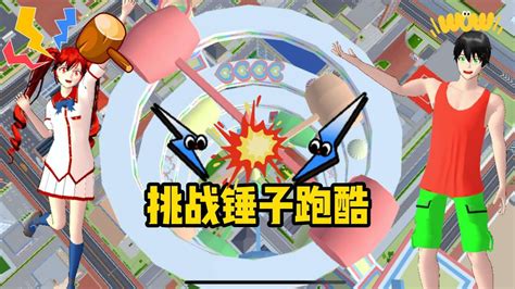 樱花校园模拟器：挑战锤子跑酷腾讯视频