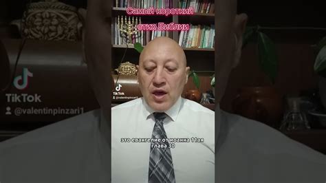 Самый короткий стих в Библии Youtube