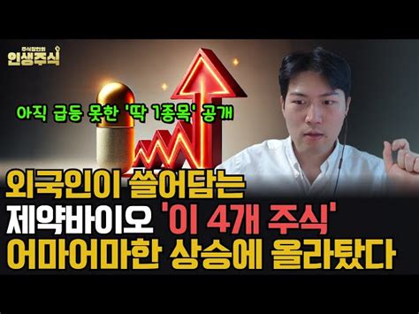제약바이오 외국인이 쓸어담는 이 4개 주식 어마어마한 상승에 올라탔다 아직 급등 못한 딱 1종목 공개합니다 인생주식