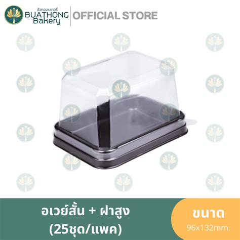 Excel กล่องอเวย์สั้น ฝาสูง ฐานน้ำตาล 25ชุด แพค กล่องเบเกอรี่อเวย์ฝา