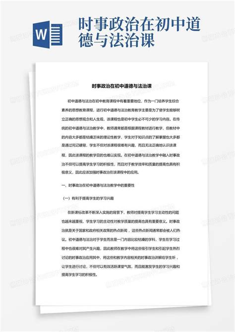 时事政治在初中道德与法治课 Word模板下载 编号lkyawodn 熊猫办公
