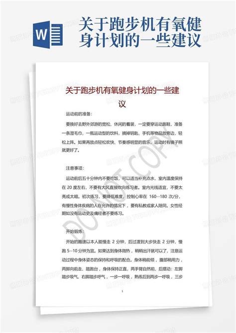 关于跑步机有氧健身计划的一些建议 Word模板下载 编号qoexpgrm 熊猫办公