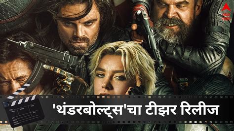 Thunderbolts थंडरबोल्ट्सचा टीझर रिलीज या दिवशी सिनेमा येणार भेटीला