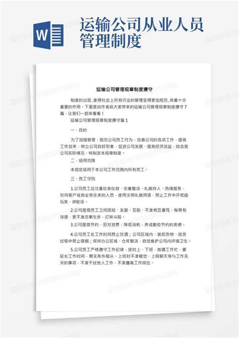 运输公司管理规章制度遵守word模板下载编号lvkyppkq熊猫办公