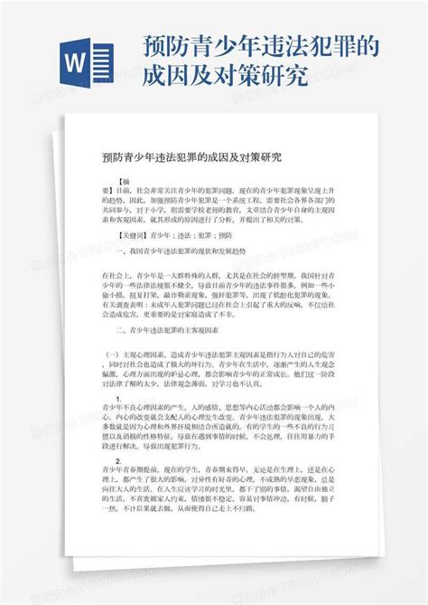 预防青少年违法犯罪的成因及对策研究word模板下载编号mvakpowk熊猫办公