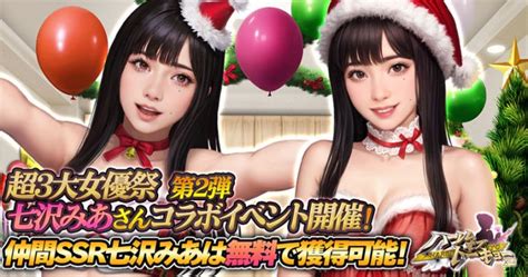 アウトローハーレム系経営rpg『ハーレムオブトーキョー X』が 年末年始イベント「超3大女優祭」第2弾として 七沢みあさんコラボを開催